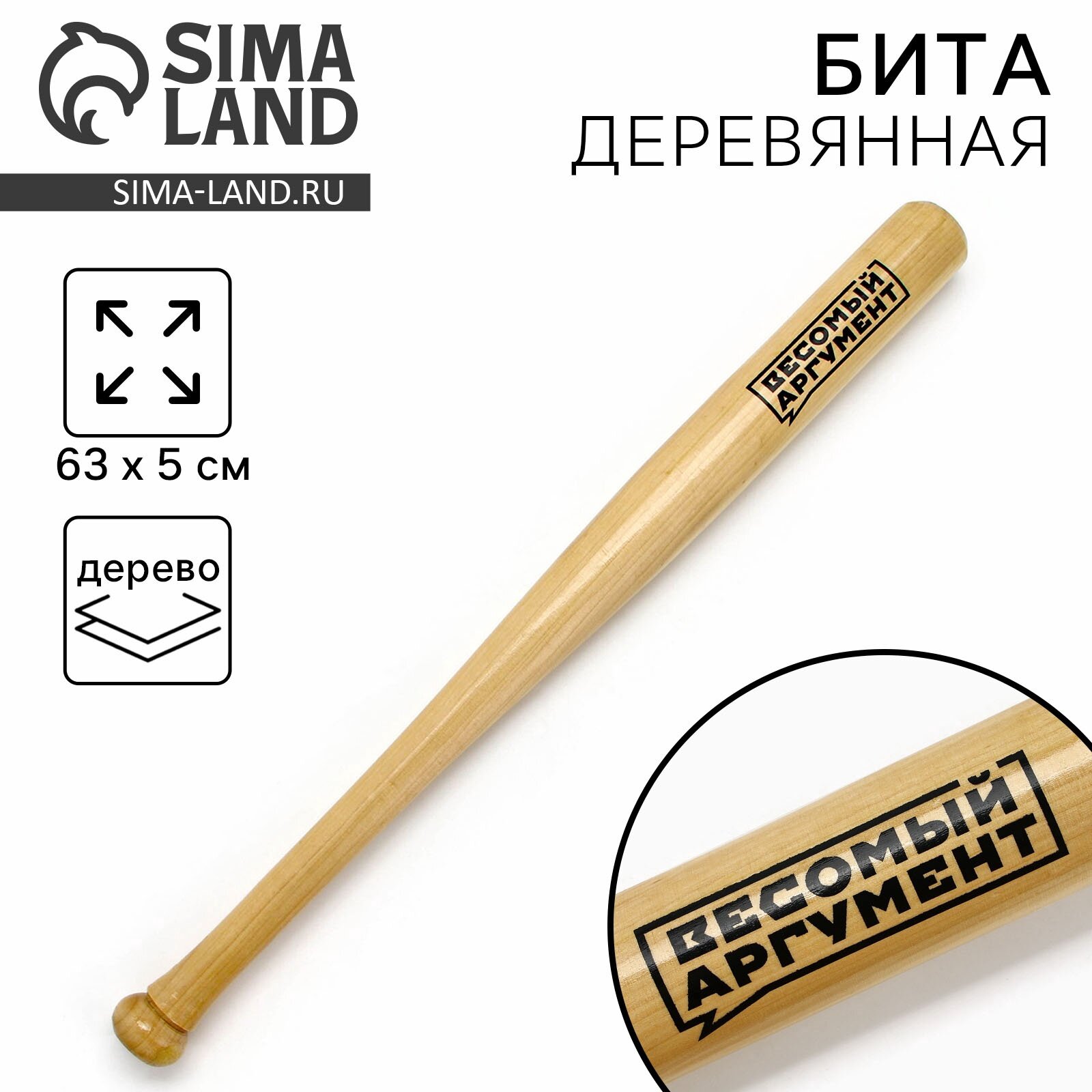 Бита деревянная «Весомый аргумент», 63×5 см