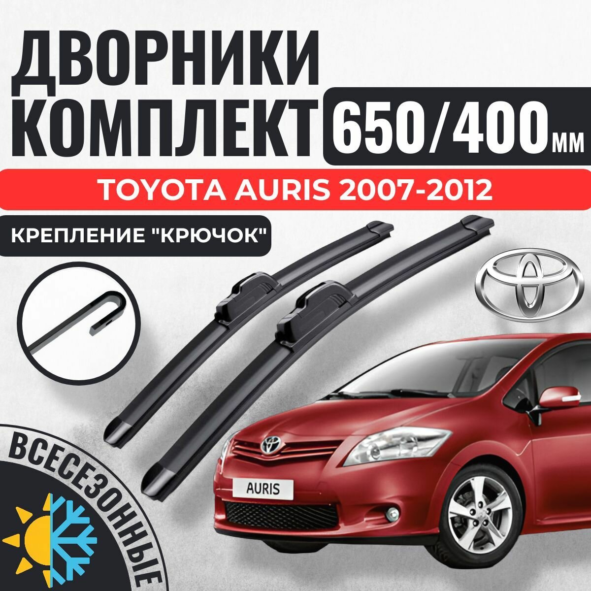 650 400 (26 16) Щетки стеклоочистителя Toyota Auris 2007-2012 / Дворники бескаркасные Тойота Аурис