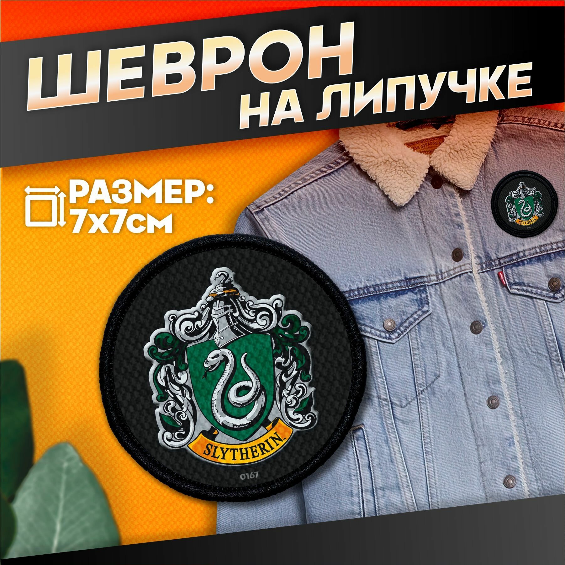 Нашивка на одежду на липучке Гарри Поттер хогвартс