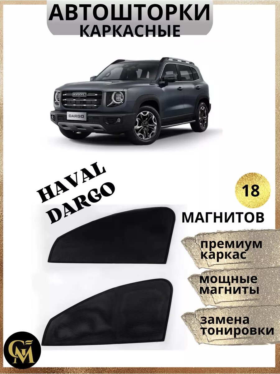 Каркасные шторки автошторки для Haval Dargo/магниты встроены