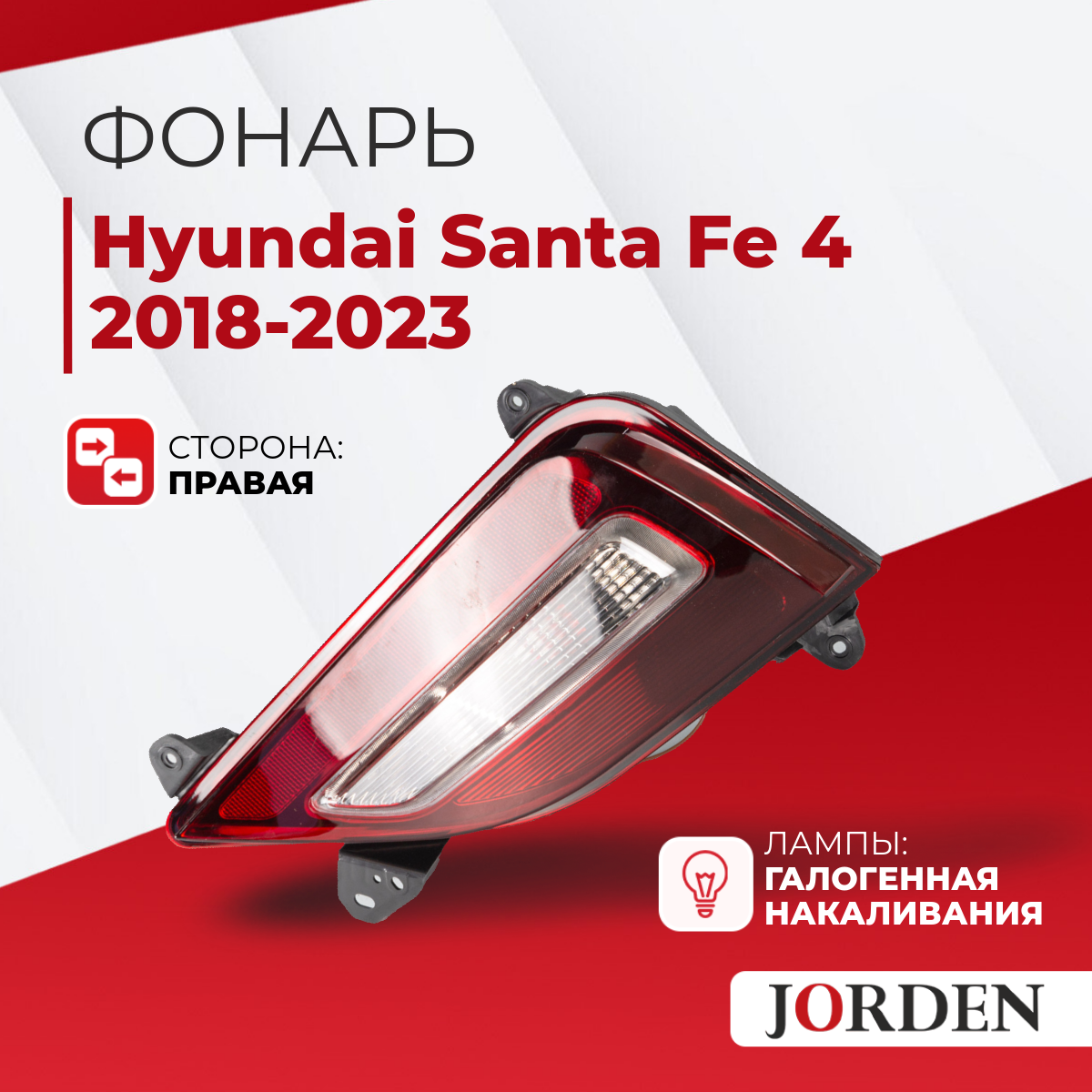 Фонарь противотуманный Hyundai Santa Fe Хендай Санта Фе 4 2018-2023, галогенный левый, задние фонари ПТФ