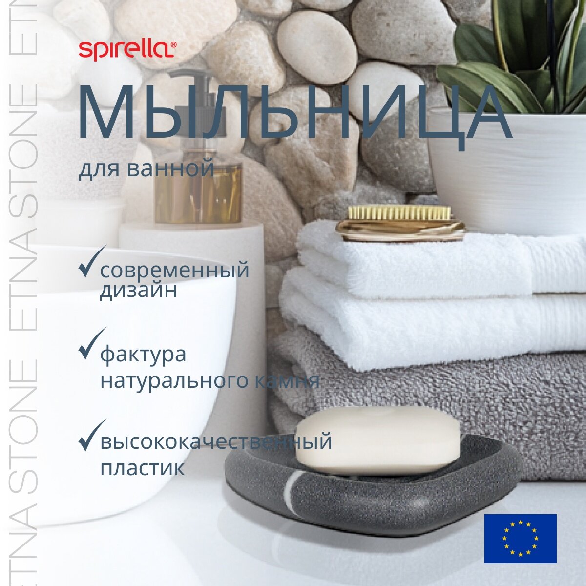 Мыльница Spirella Etna Stone для кускового мыла, полирезина, серая