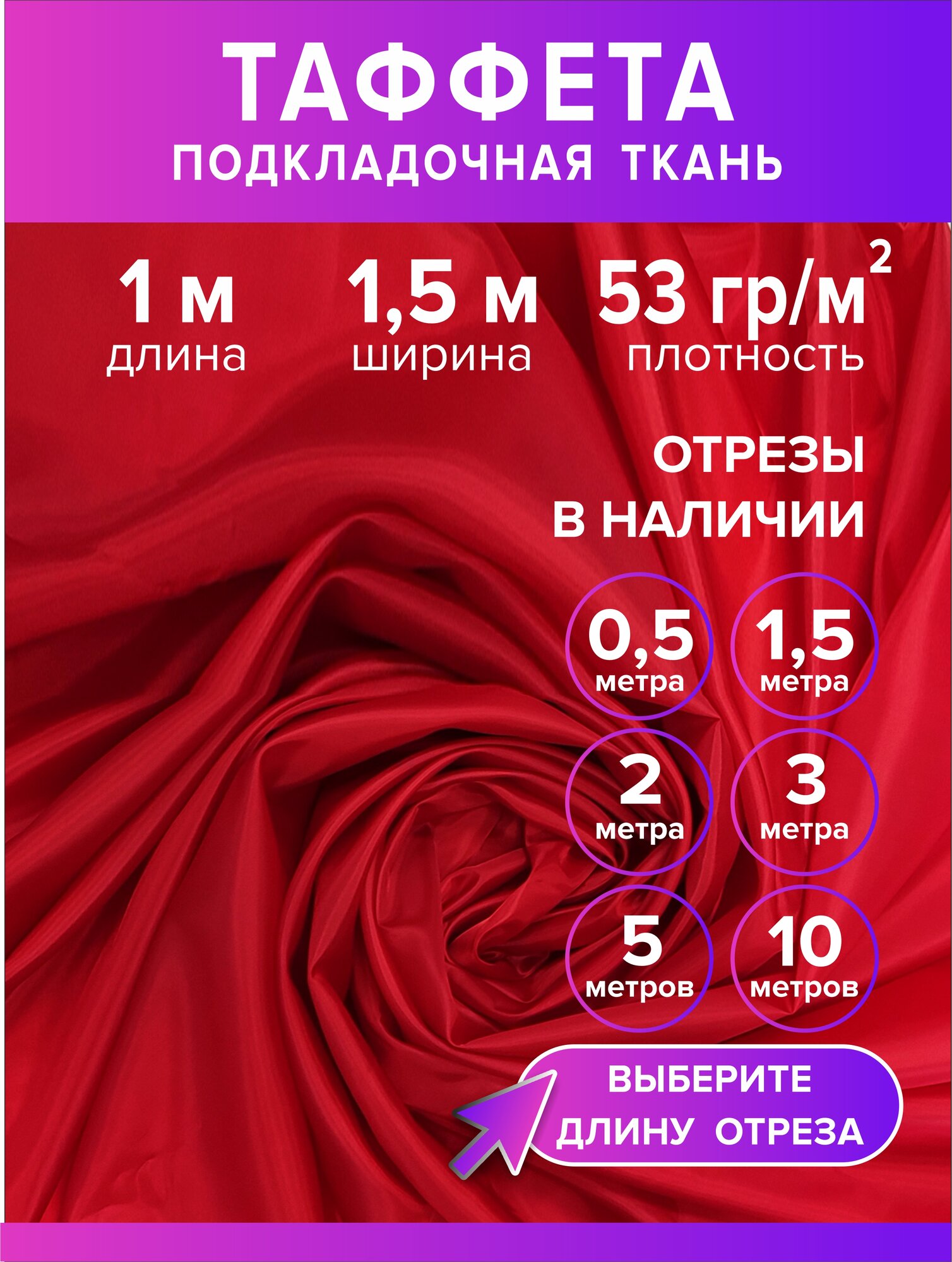 Ткань таффета 190Т , 100 % полиэстер , красная, отрез 1 метр