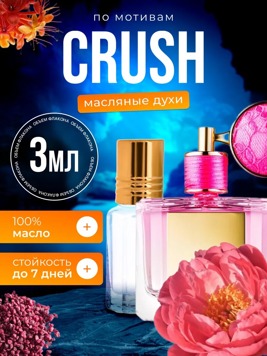 Духи масляные по мотивам Crush Виктория Сикрет Краш парфюм женские стойкие
