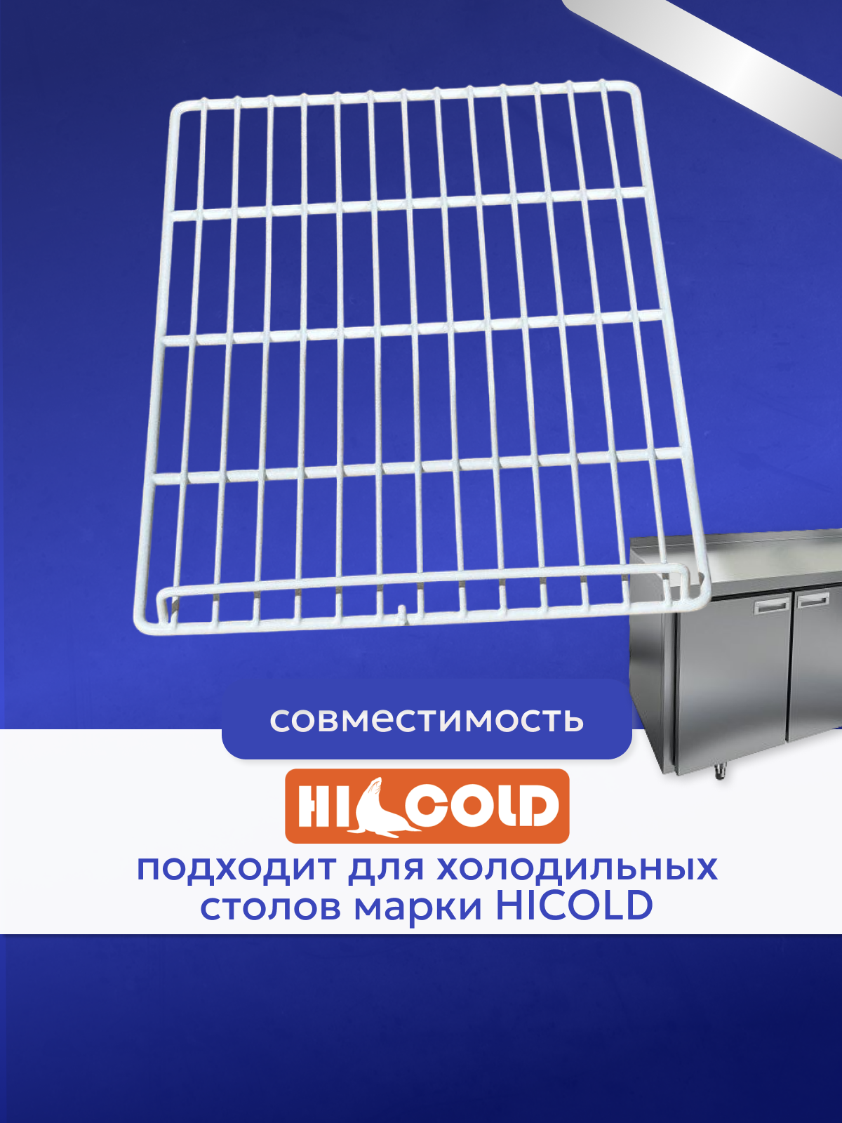 Полка для холодильного стола HICOLD