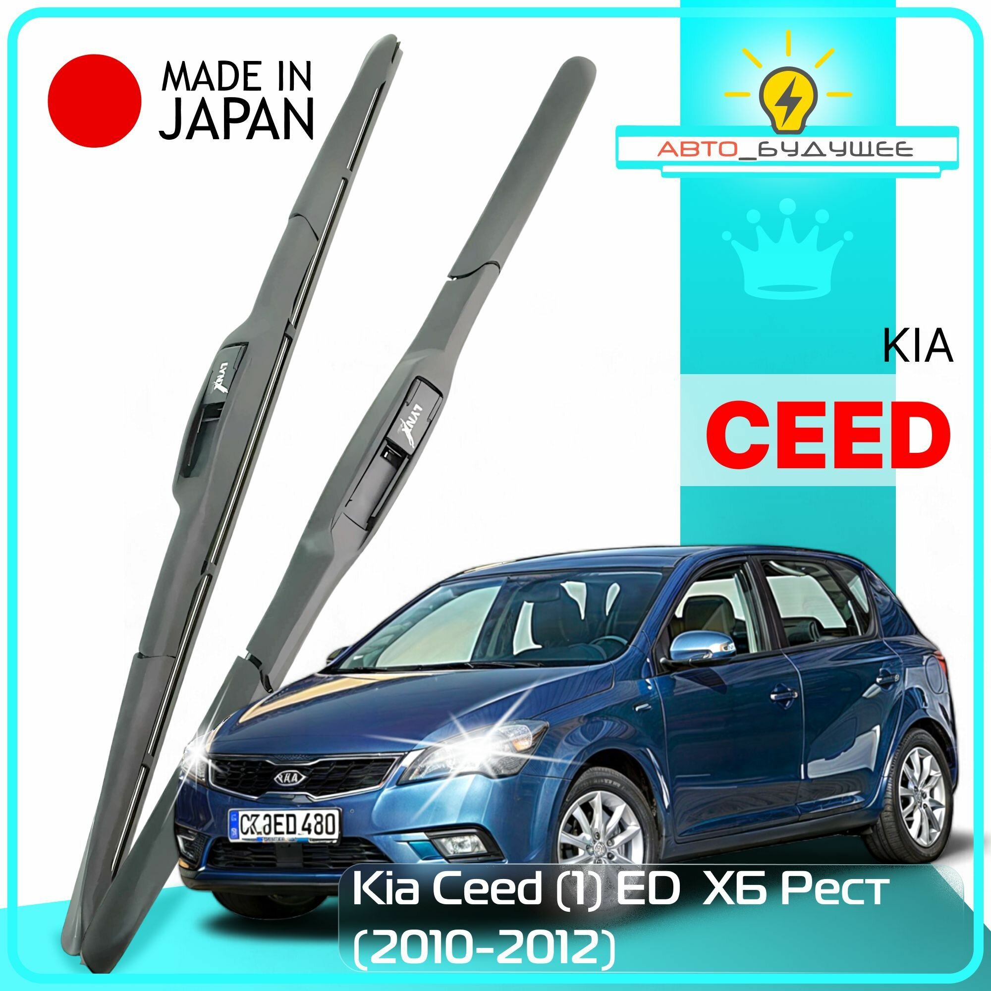 Дворники Kia Ceed (1) ED Киа Сид ЕД хэтчбек рест. 2010 2011 2012 Щетки стеклоочистителя гибридные автомобильные /япония к-т 2шт, 600мм-450мм
