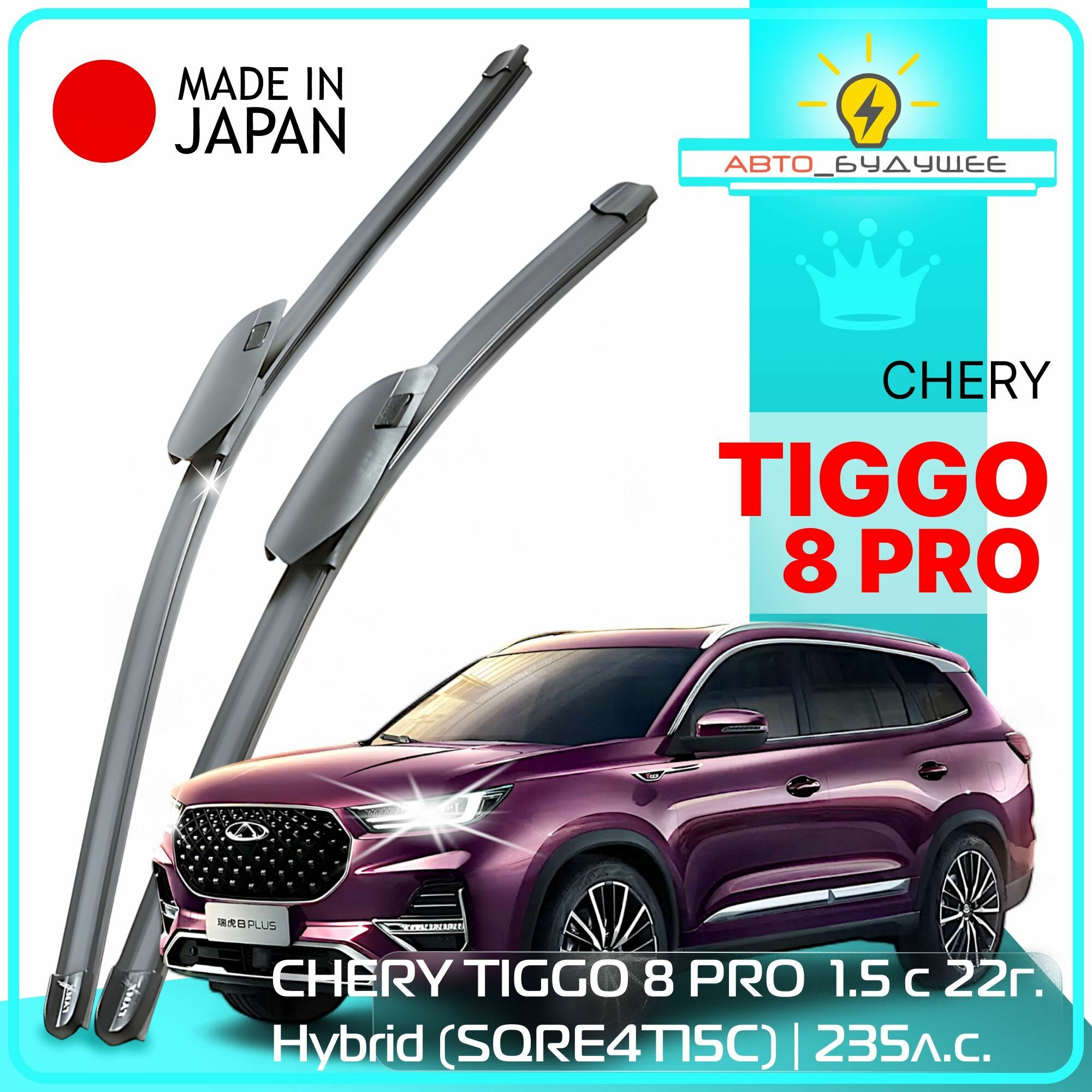 Дворники всесезонные CHERY TIGGO 8 PRO 1.5 с 22г. Hybrid (SQRE4T15C) 235л. с. 2022 2023 2024 Щетки стеклоочистителя бескаркасные автомобильные /япония 580мм-450мм к-т 2 шт. / qVHGuR9T