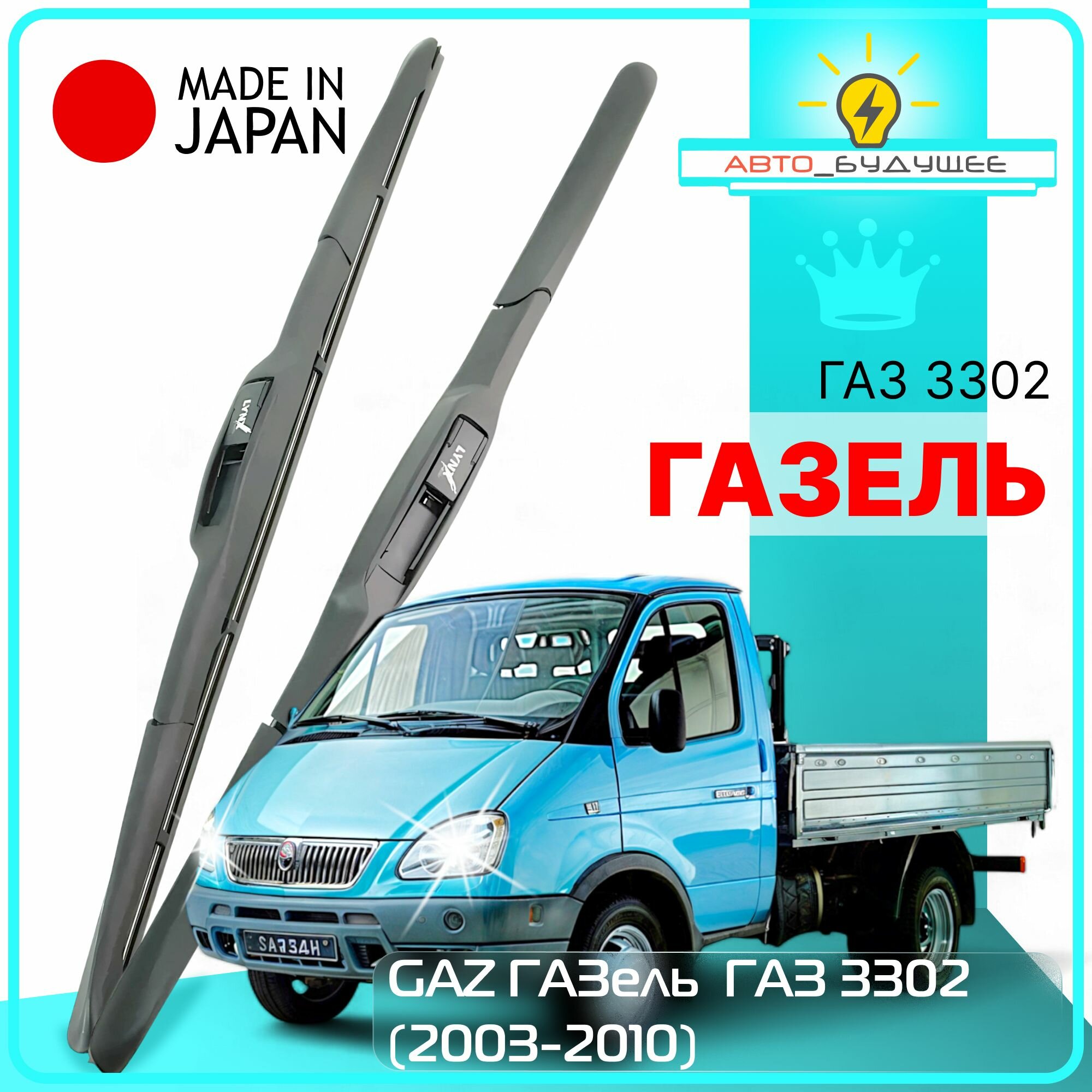 Дворники ГAЗEЛЬ 3302 бортовой рест. 2003 2004 2005 2006 2007 2008 2009 2010 Щетки стеклоочистителя гибридные автомобильные /япония 500мм-500мм к-т 2 шт.