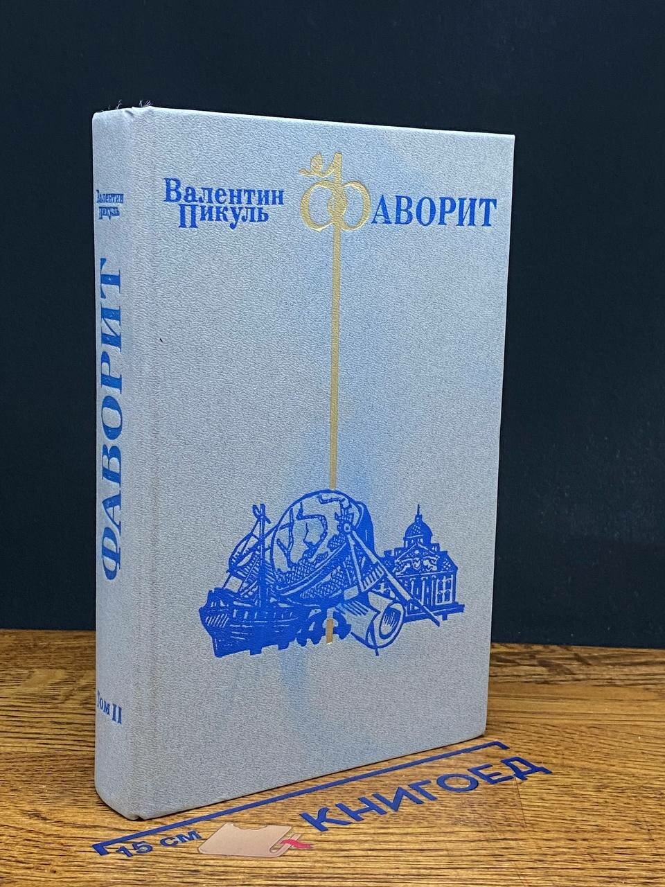 Книга. Фаворит. Том 2 1984 (2041345910720)