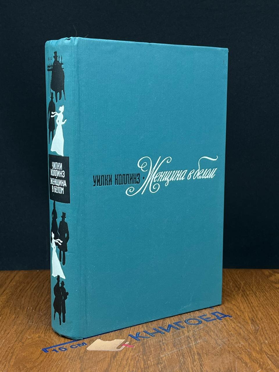 Книга. Женщина в белом 1974 (2041460779868)