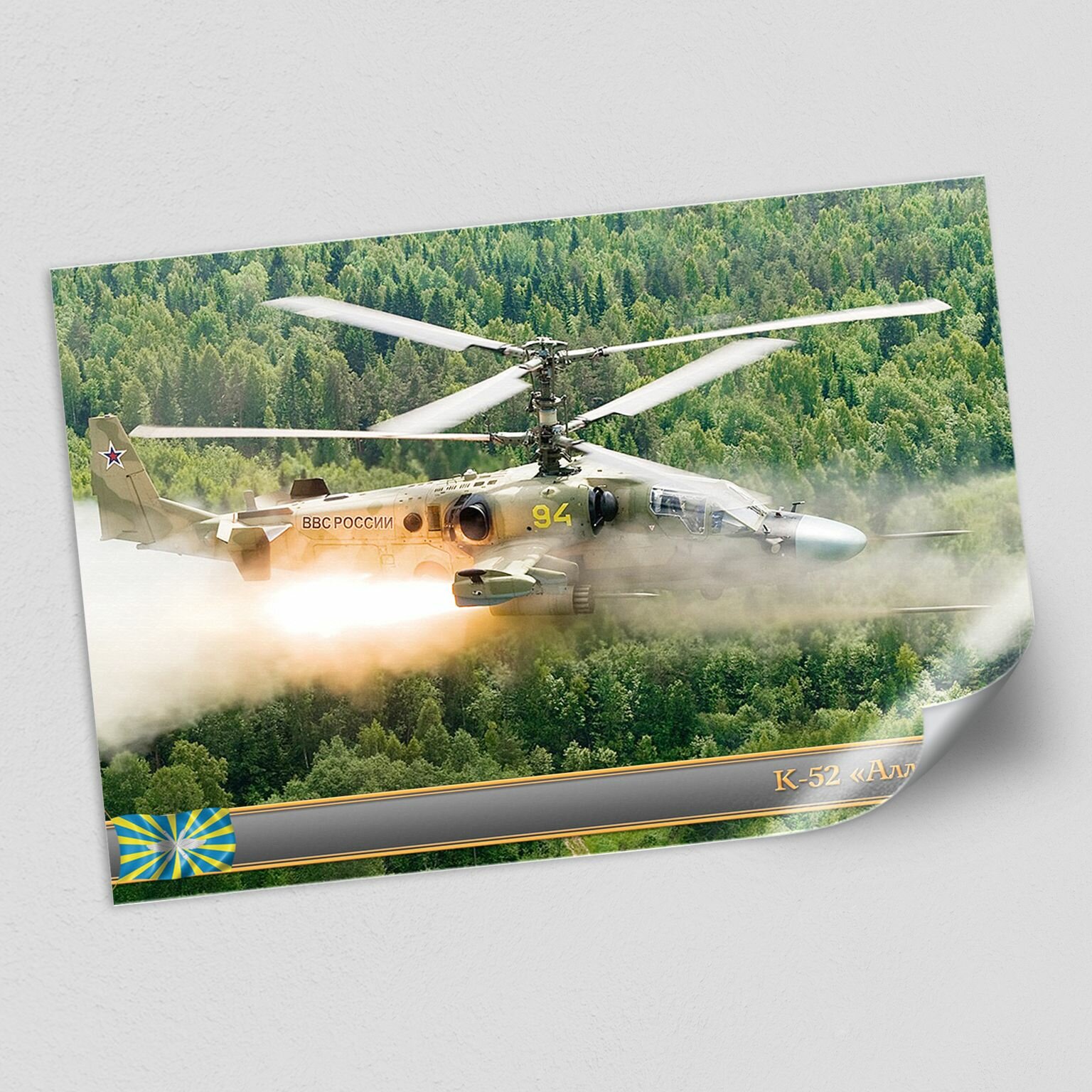 Плакат "Вертолет К-52 Аллигатор " из серии "Оружие России" / Сити (180x120 см.)