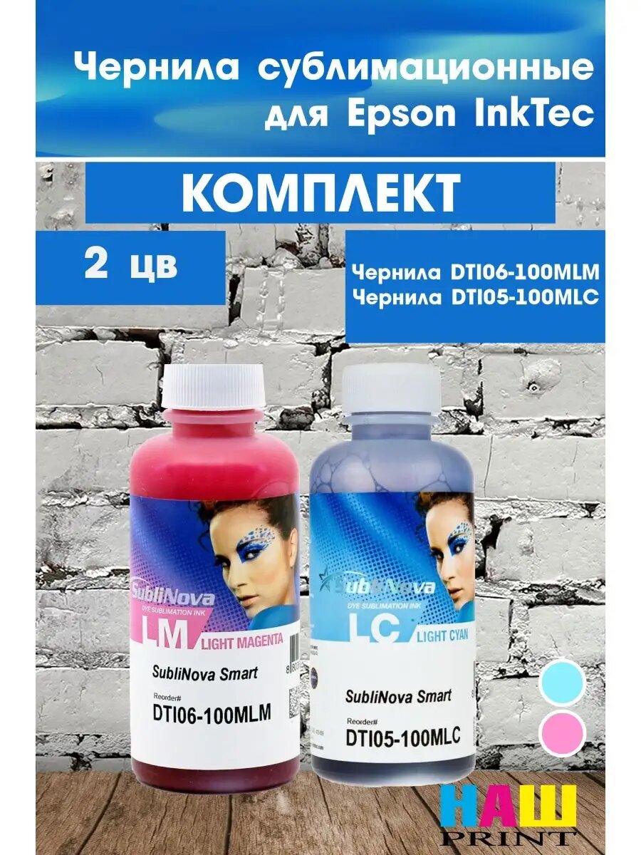 Сублимационные чернила InkTec Л2