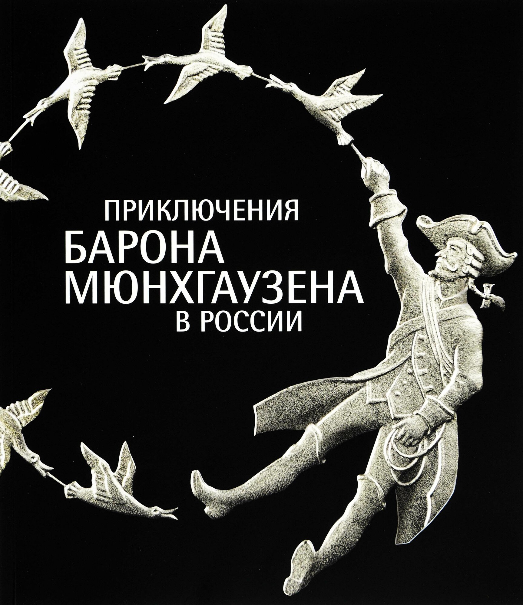 Приключения барона Мюнхгаузена в России. Каталог выставки (Издательство Эрмитаж)