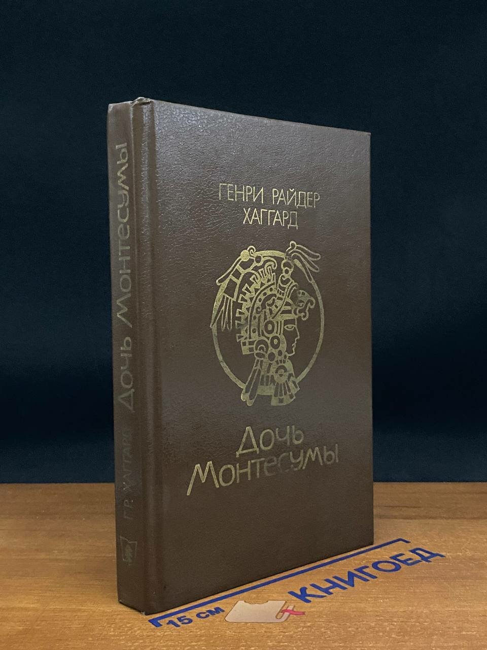 Книга. Дочь Монтесумы 1990 (2041755070083)