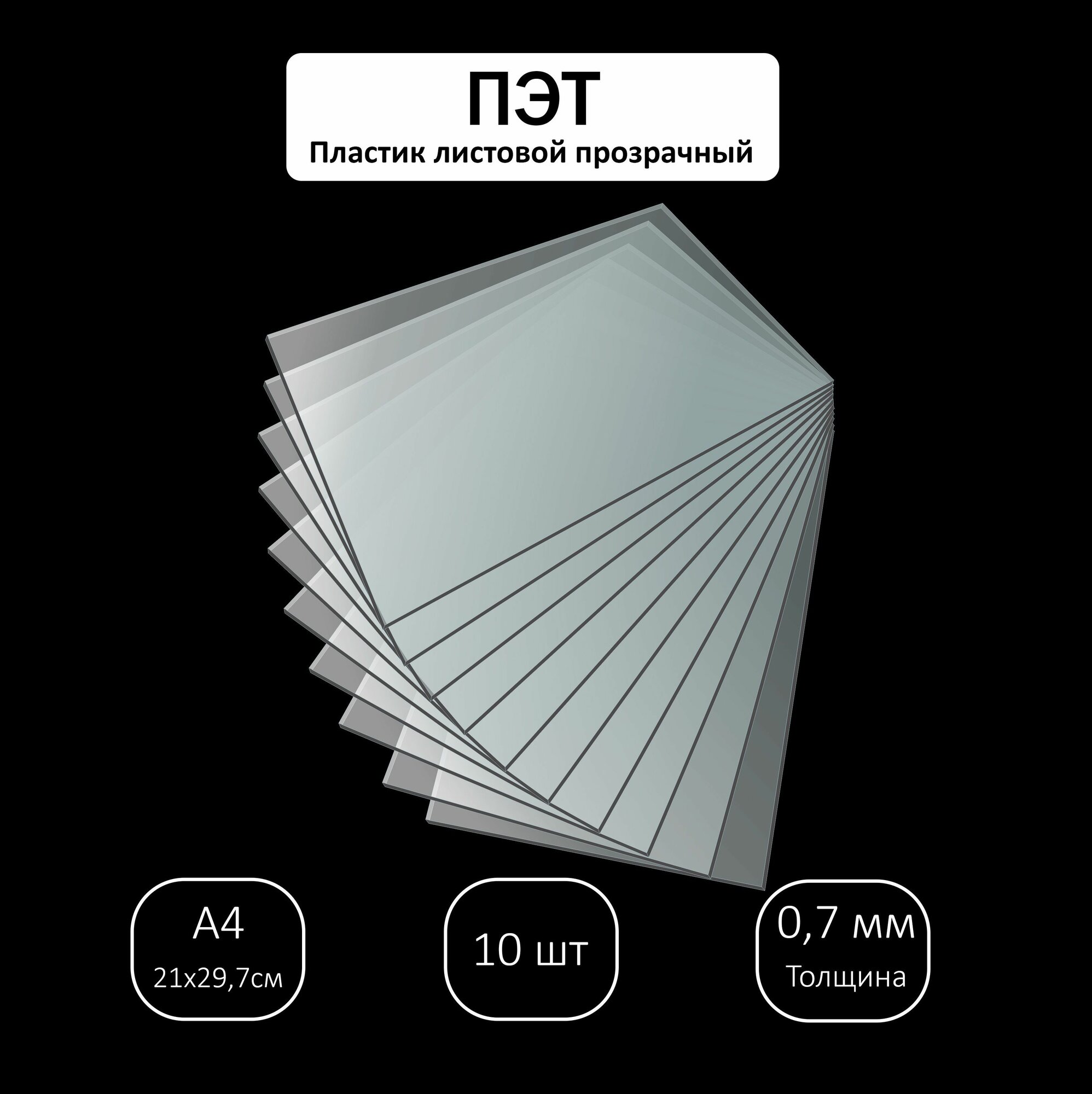 ПЭТ листовой прозрачный, 0,7х210х297 мм / 10 шт