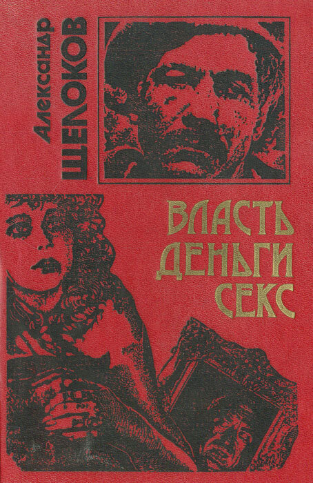 Власть, деньги, секс