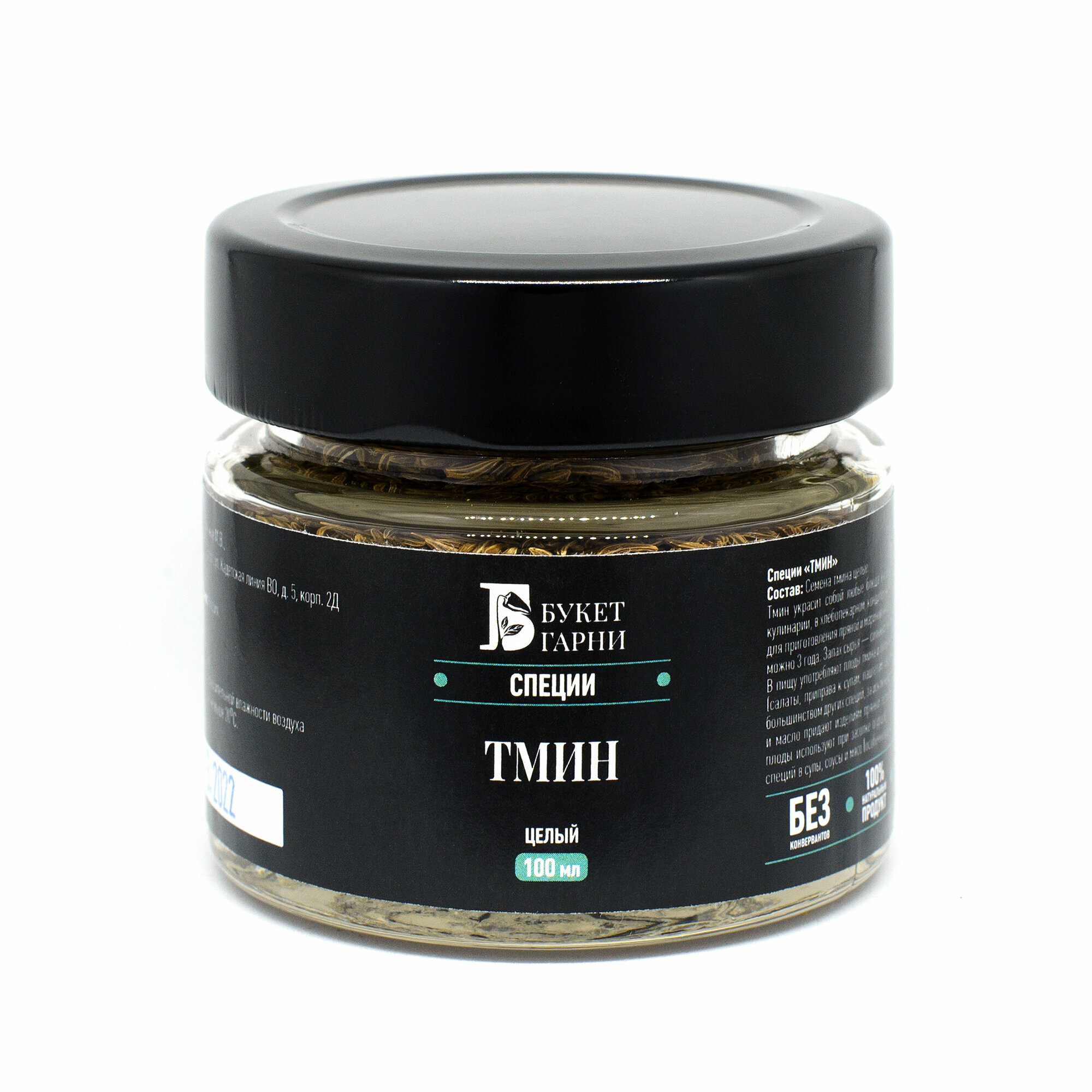 Тмин целый, специя универсальная Букет Гарни, 100мл стеклянная банка