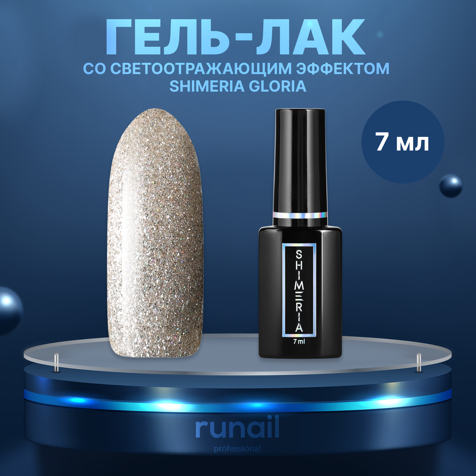 Гель-лак для ногтей Runail, Shimeria Gloria №9687, 7 мл