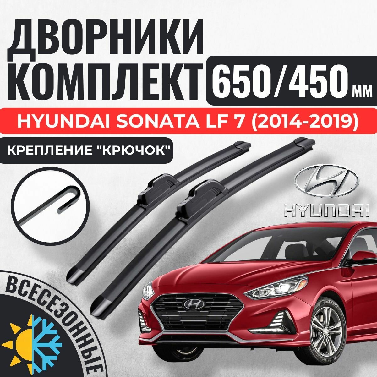 650 450 (26 18) Щетки стеклоочистителя Hyundai Sonata 7 (LF) 2014-2017 седан / Дворники бескаркасные Хендай Элантра елантра