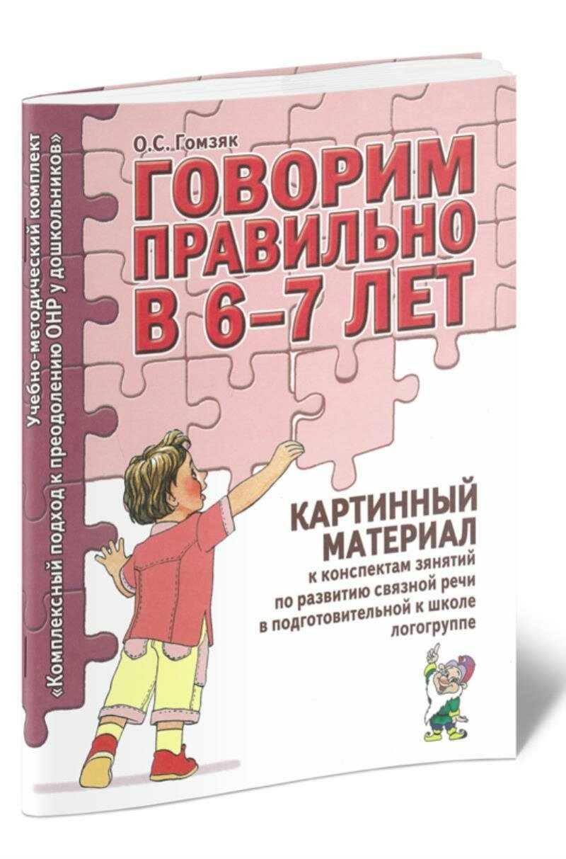Говорим правильно в 6-7 лет. Картинный материал к конспектам занятий по развитию связной речи в подготовительной к школе логог