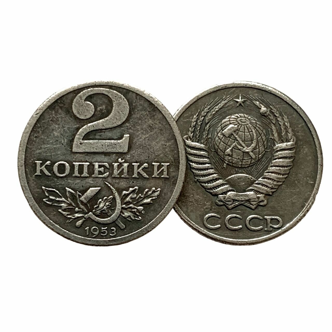 2 копейки 1953 года "Серп и молот на ветвях". Коллекционная монета СССР.