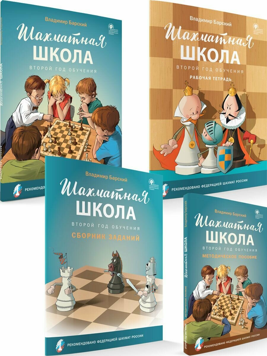 Шахматная школа. Второй год обучения. Комплект 4 книги