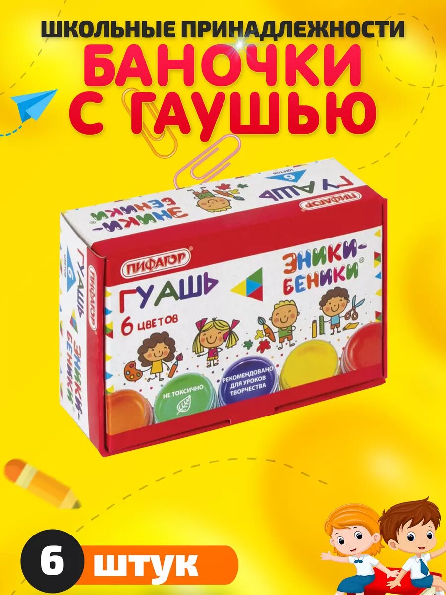 Краски гуашь 6 цветов