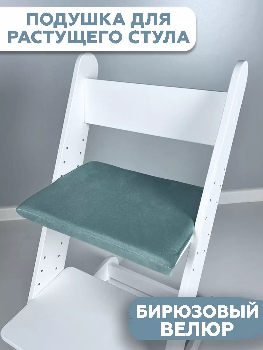 Подушка для детского растущего стула