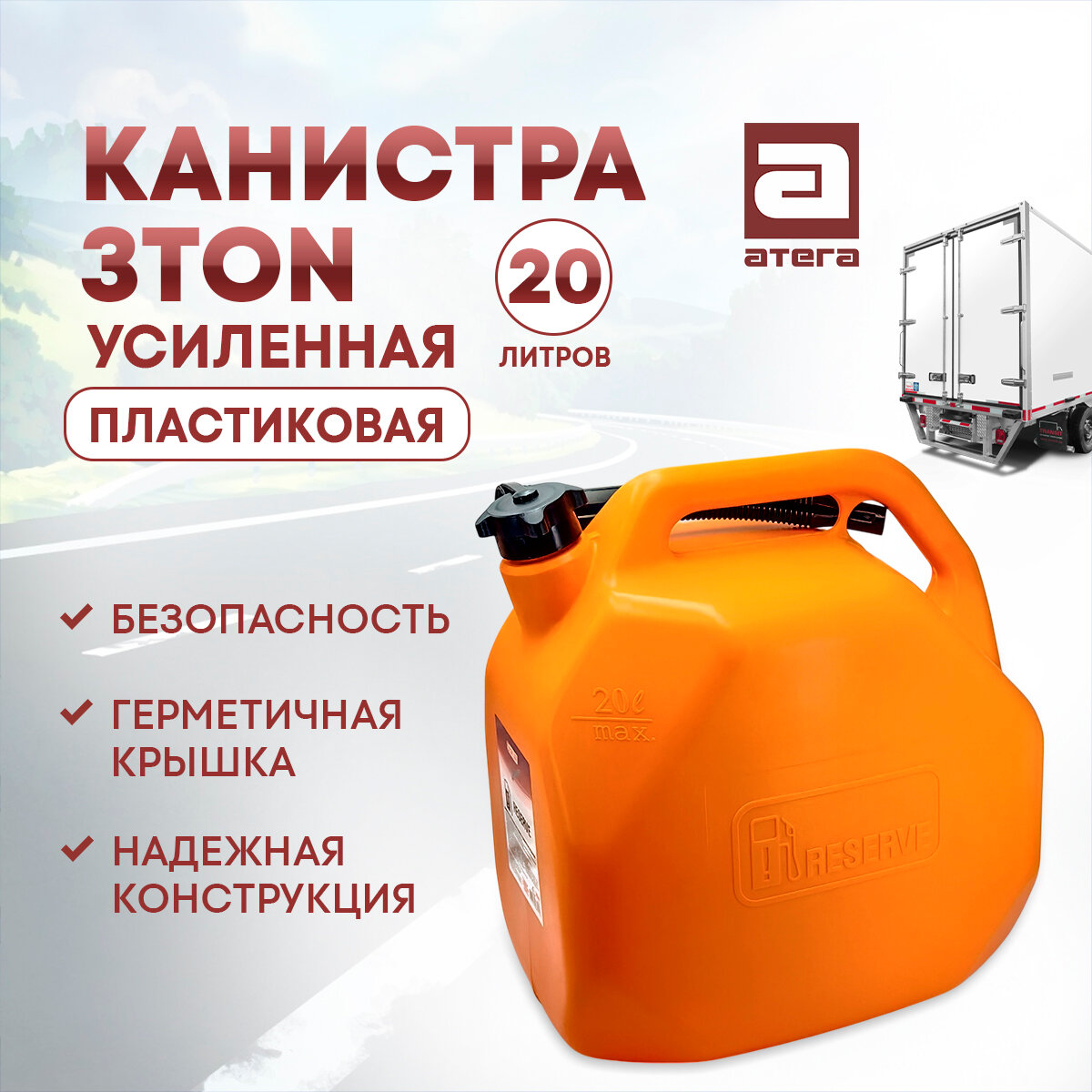 Канистра 20 литров 3TON Reserve. Пластиковая. Усиленная. Для ГСМ. Оранжевая. С заливным устройством