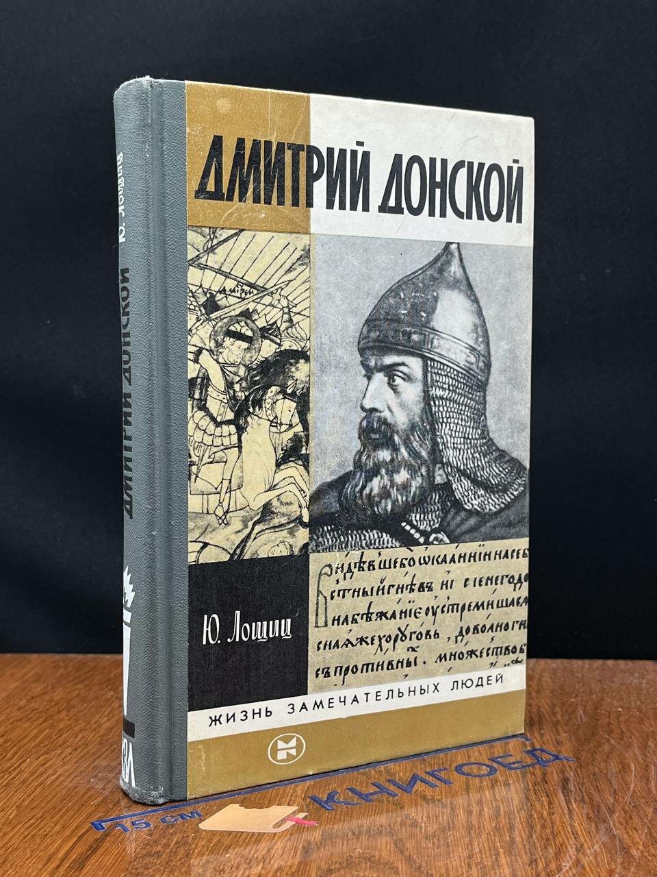 Книга. Дмитрий Донской 1983 (2041834630238)