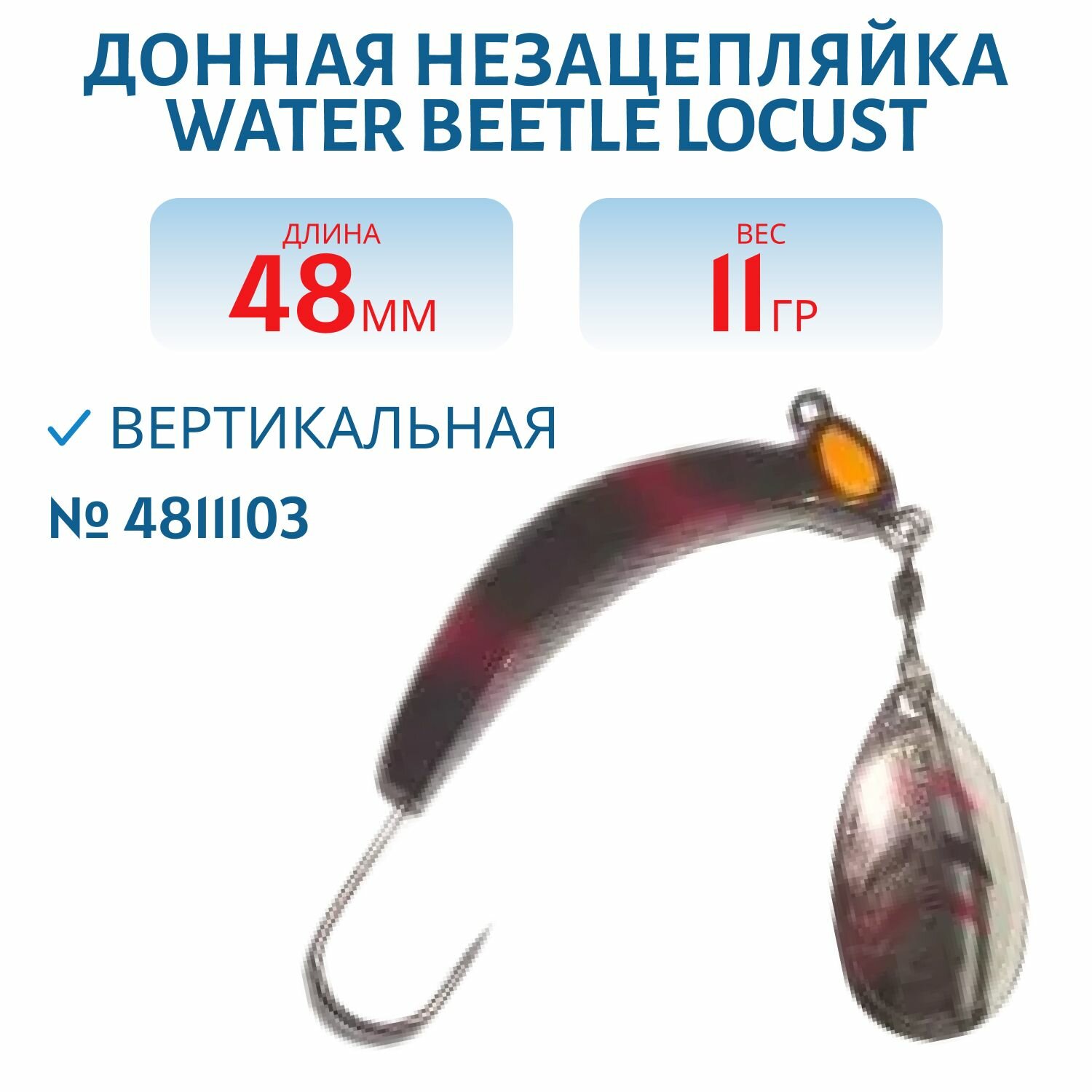 Донная незацепляйка Water Beetle Locust, длина 48 мм, вес 11 гр, цвет 4811606