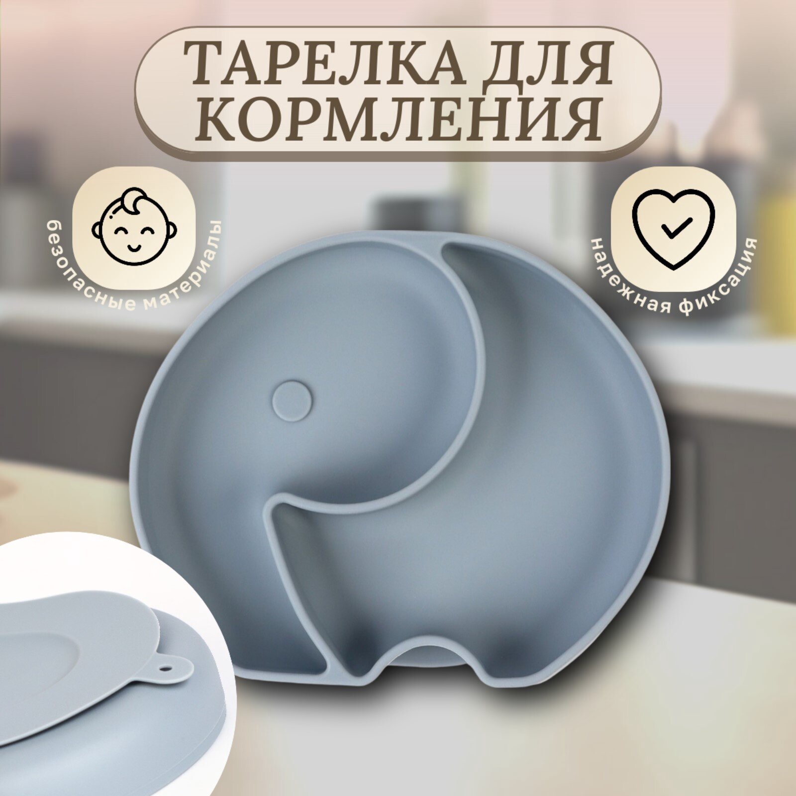 Тарелка детская 2 секции M&B «Слоник», 16х19,8х3, силикон, серый, 10101234