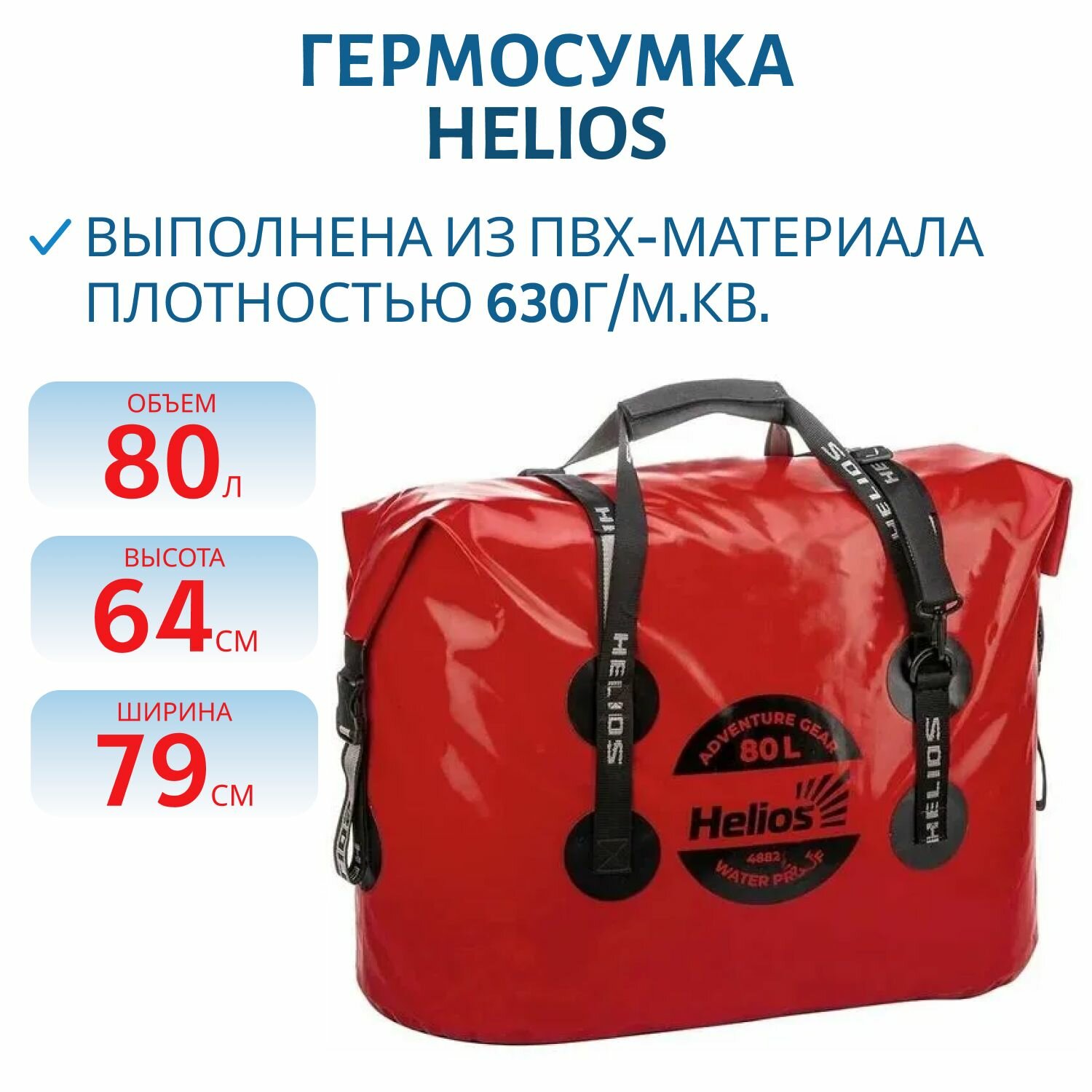 Гермосумка 80л (ПВХ, красный/черный) Helios