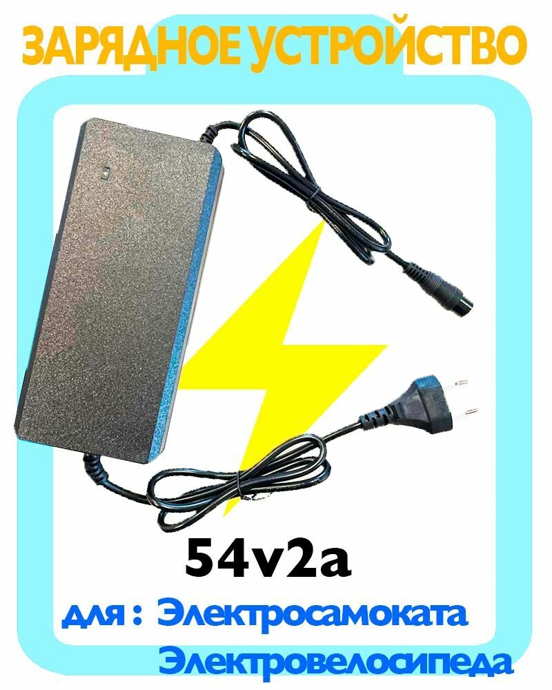 Зарядное устройство 54.6V (48V) 2A с разъемом GX-16 для электросамоката и электровелосипеда