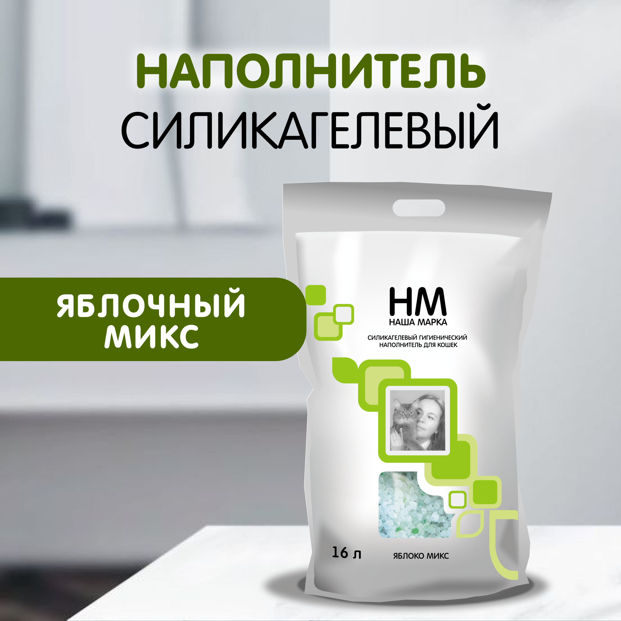 Наполнитель для кошачьего туалета Наша Марка "Яблоко", силикагелевый, 16 л