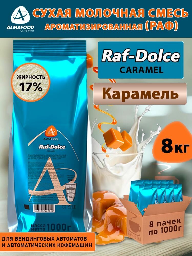 Основа для Раф кофе Almafood Raf Dolce Карамель 8 кг (8 шт.)