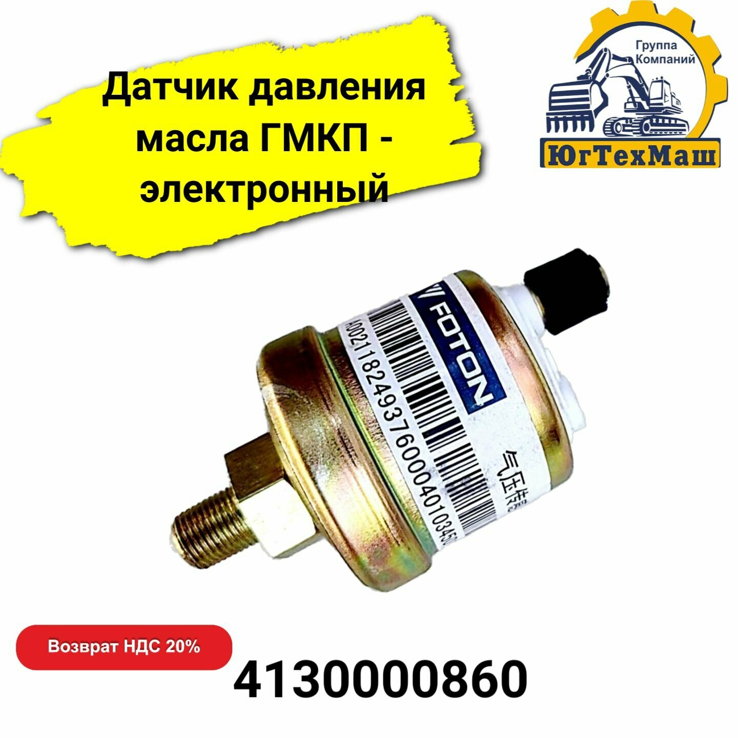 Датчик давления масла гмкп - электронный арт. 4130000860