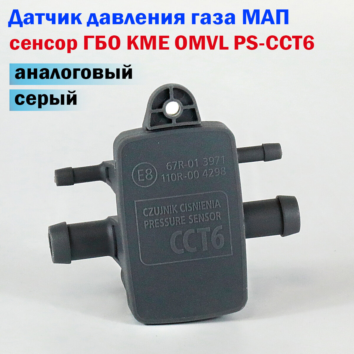 Датчик давления газа МАП сенсор ГБО KME OMVL PS-CCT6