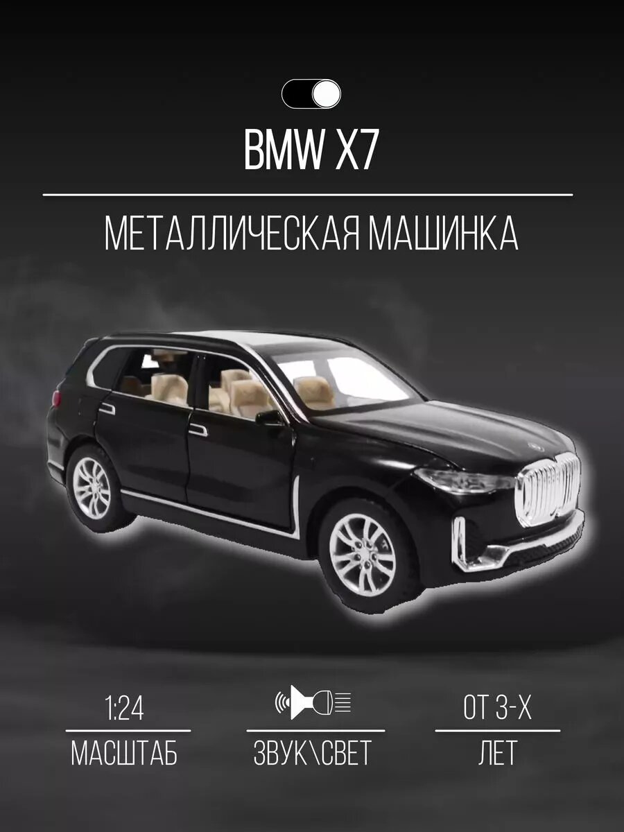 Машинка металлическая коллекционная 19 см 1:24 BMW X7