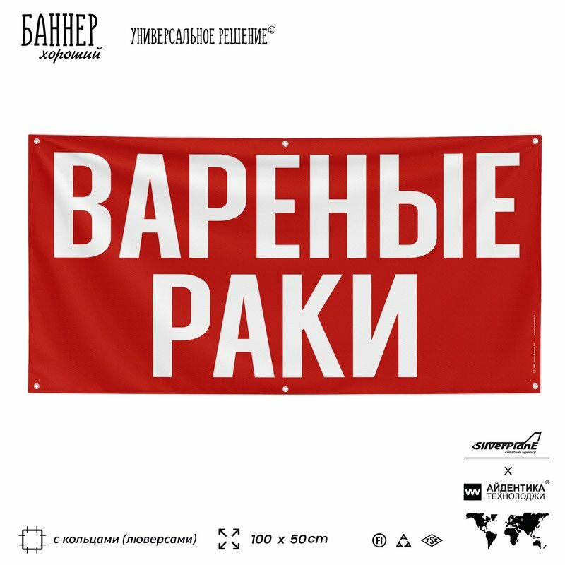 Рекламная вывеска баннер вареные раки, 100х50 см, с люверсами, для магазина, красный, SilverPlane x Айдентика Технолоджи