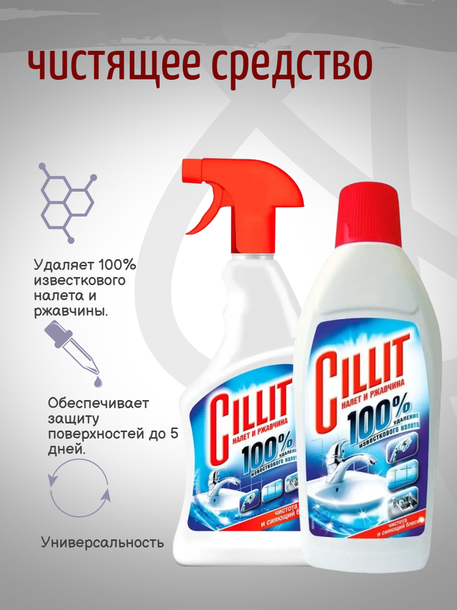 Средство для удаления известкового налета и ржавчины 450мл, Чистящее средство 450мл