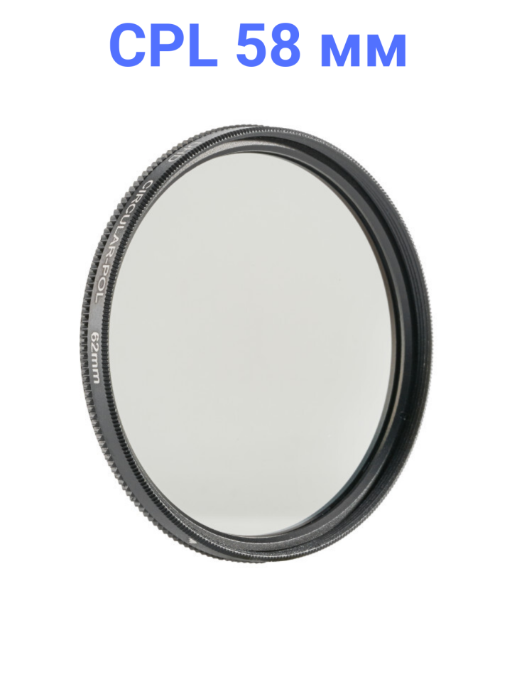 Fujimi CPL58 Поляризационный светофильтр (58 мм)