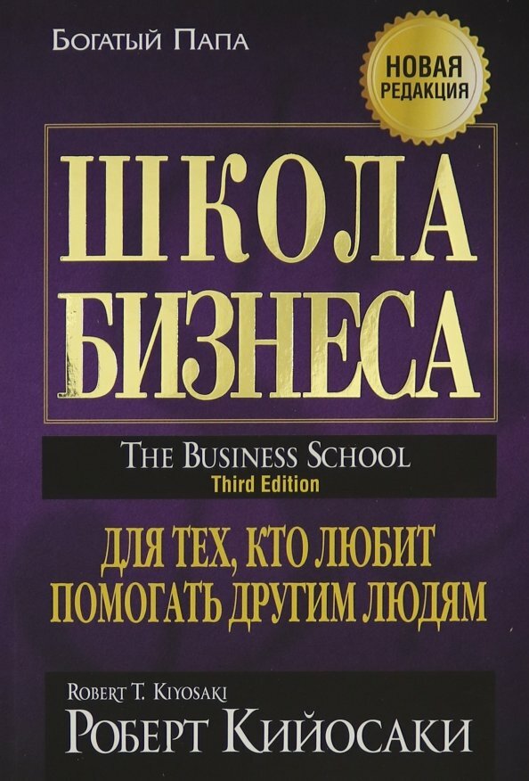 Книга Попурри Богатый Папа, Кийосаки Р, Школа бизнеса