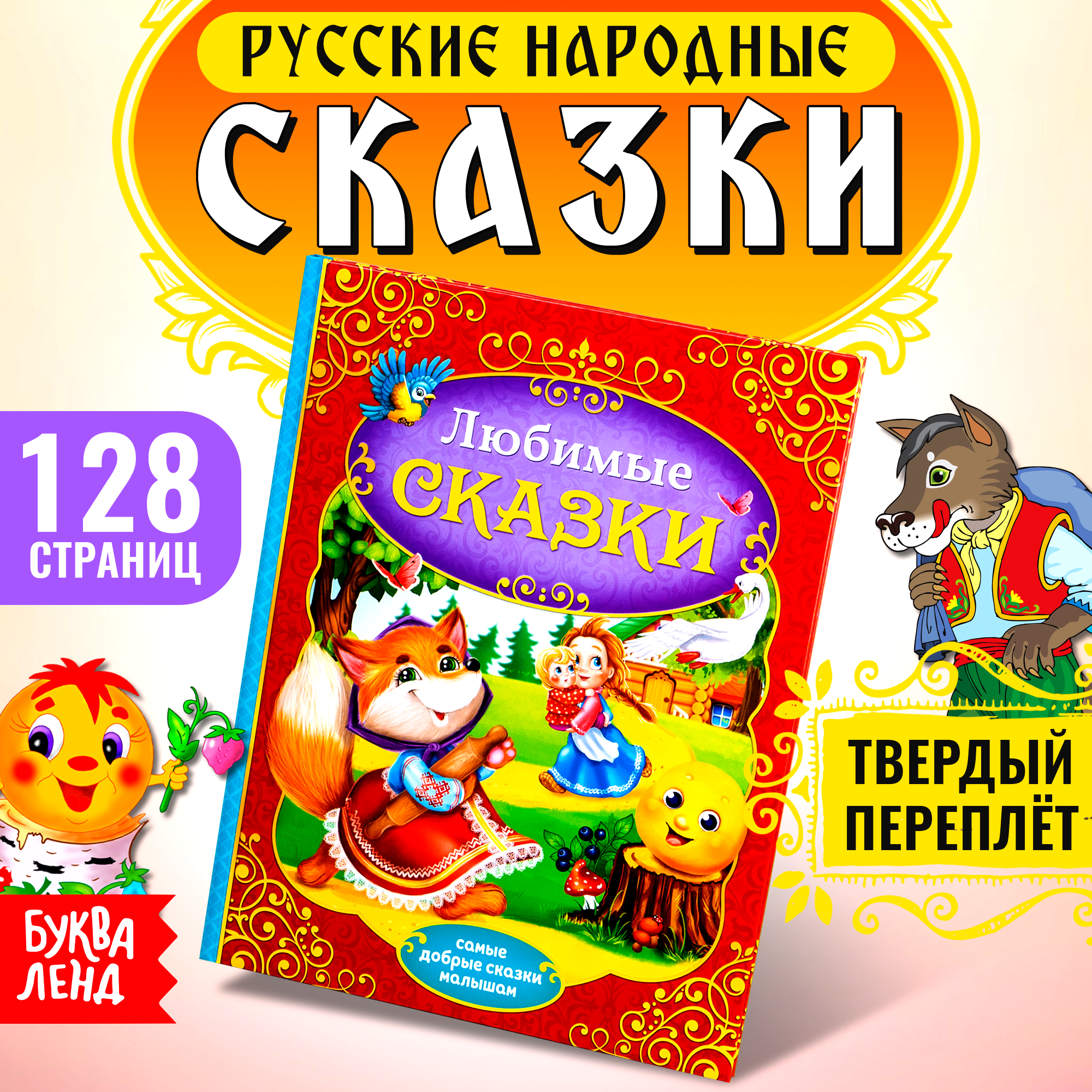 Книга "Любимые сказки", в твердом переплете, 128 страниц, для детей и малышей