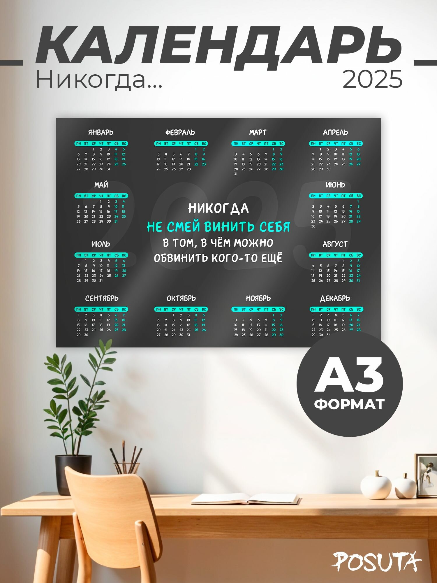 Календарь настенный смешной на 2025 год