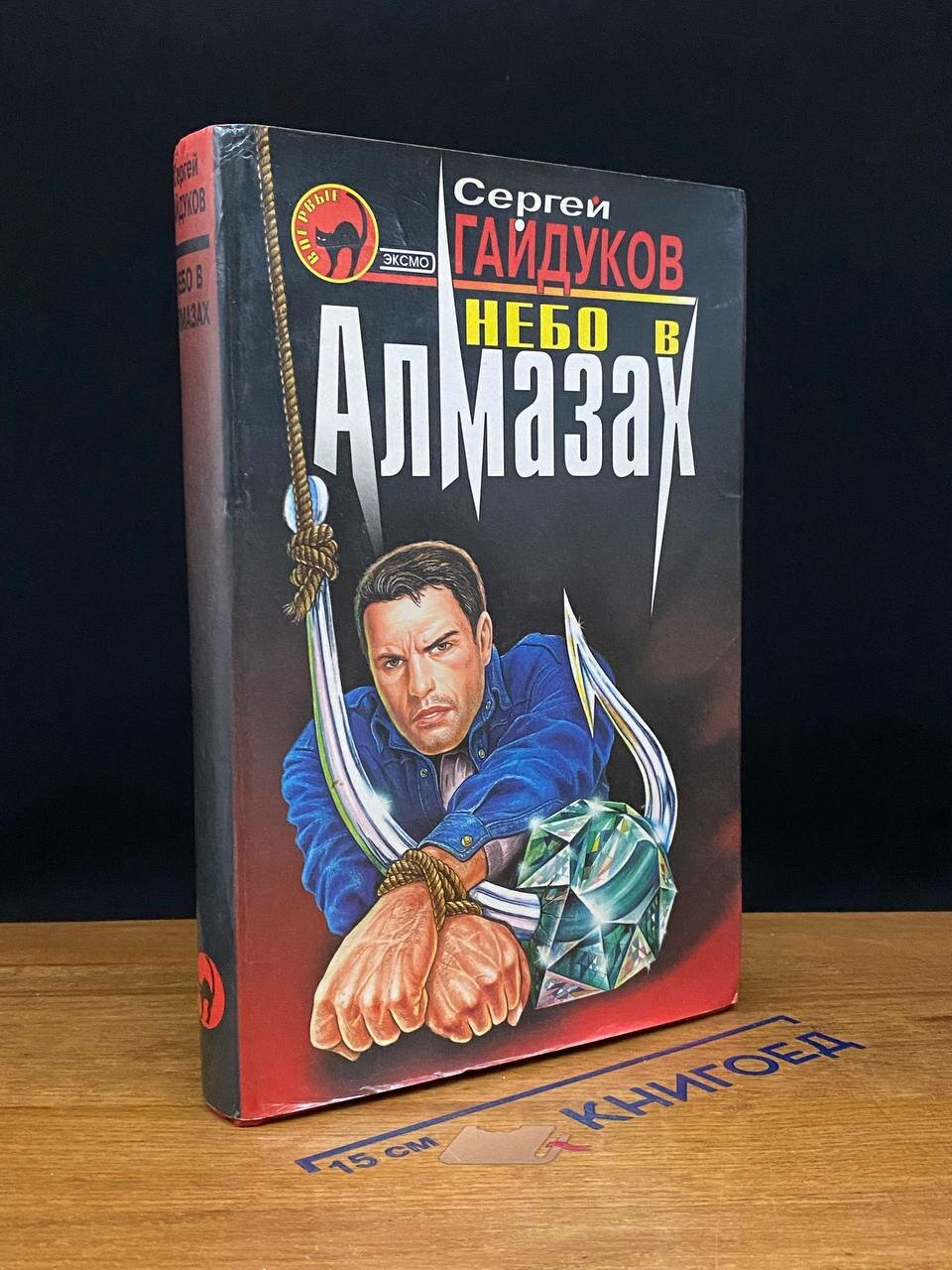 Книга. Небо в алмазах 2000 (2041944684282)