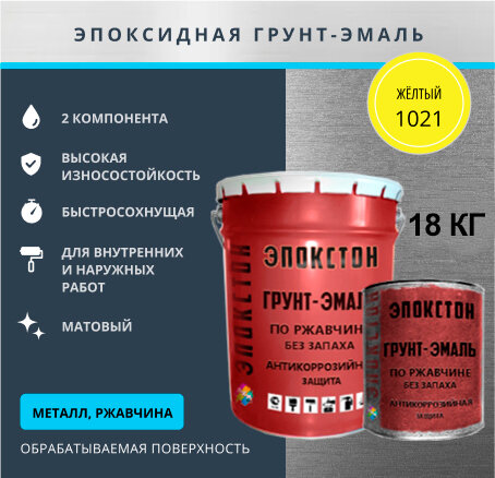 Двухкомпонентная эпоксидная грунт-эмаль по ржавчине 3 в 1 "эпокстон" без запаха, тара 18 кг, цвет желтый