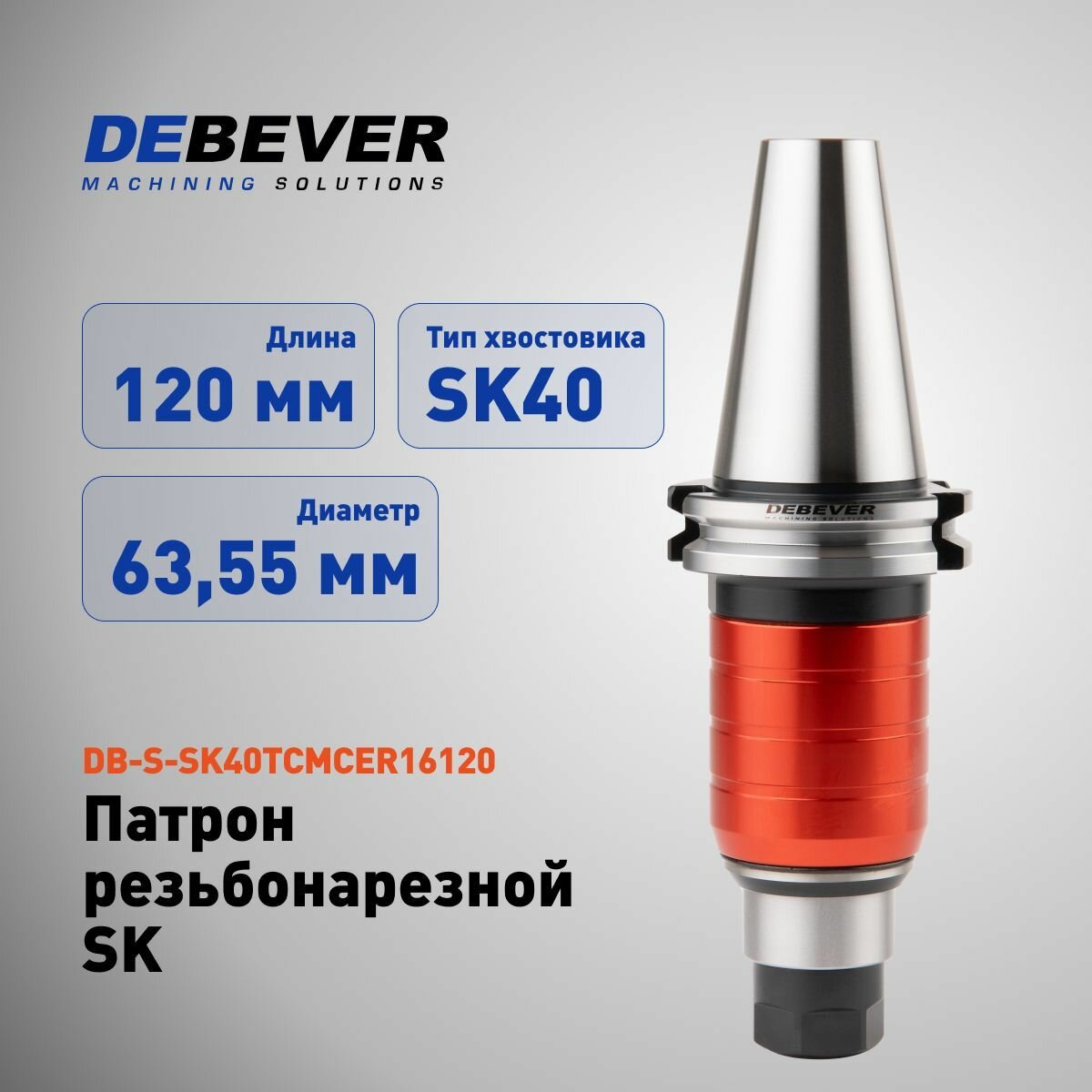 DB-S-SK40TCMCER16120 Патрон резьбонарезной SK40-TCMCER16-120, серия Standard