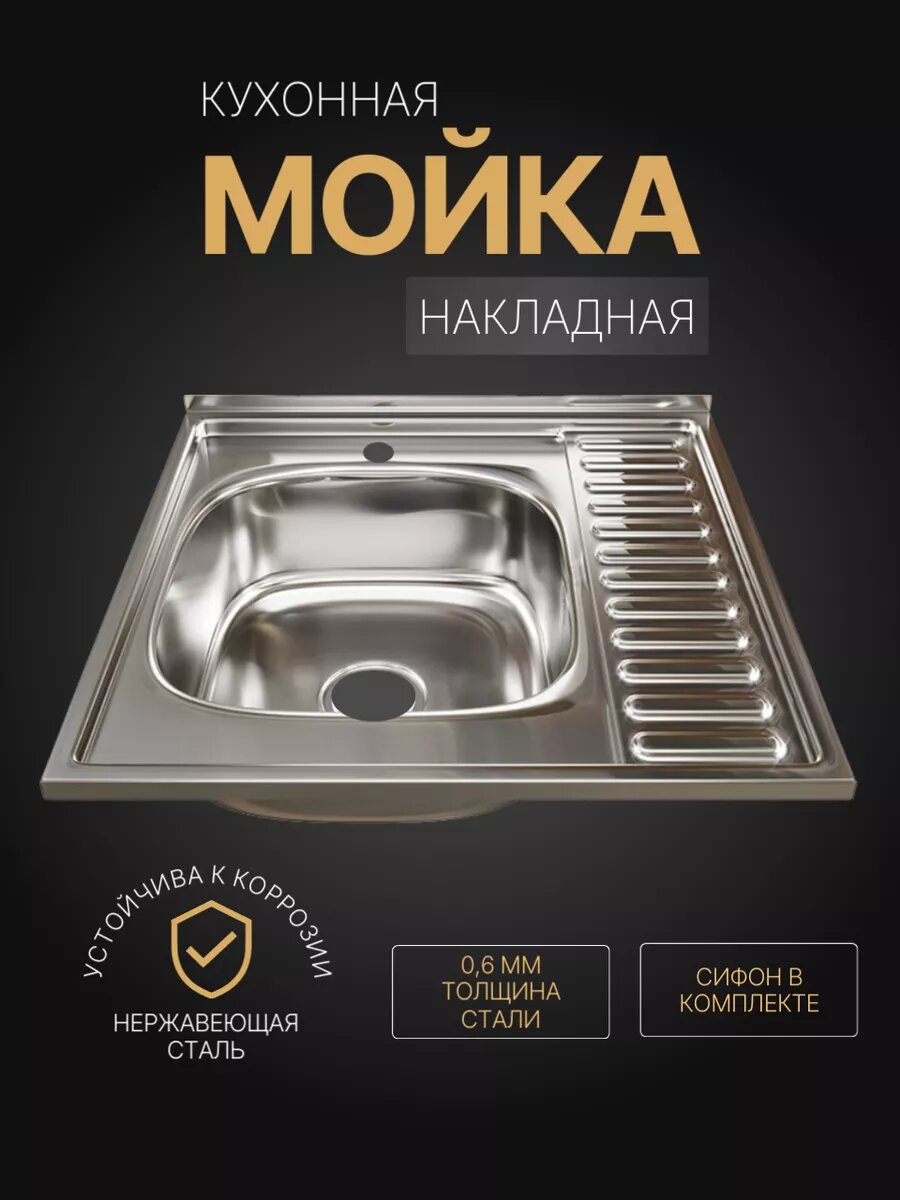 Мойка для кухни накладная, из нержавеющей стали, 60х60 левая, толщина стали 0,6 мм