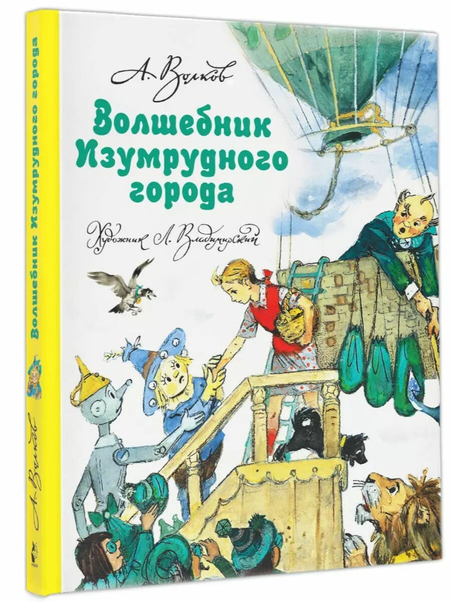 Книга "Волшебник Изумрудного города", Волков Александр, цветные иллюстрации